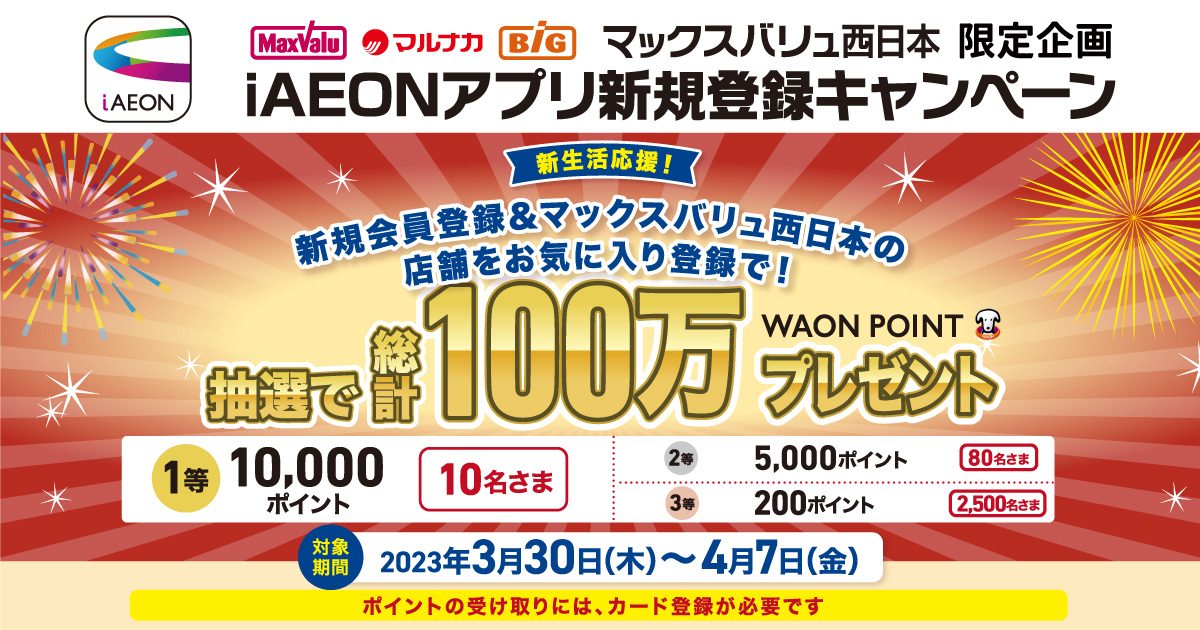 抽選で総計100万waon Pointプレゼント!マックスバリュ西日本新規登録キャンペーン Iaeon(アイイオン) ポイントまとまる