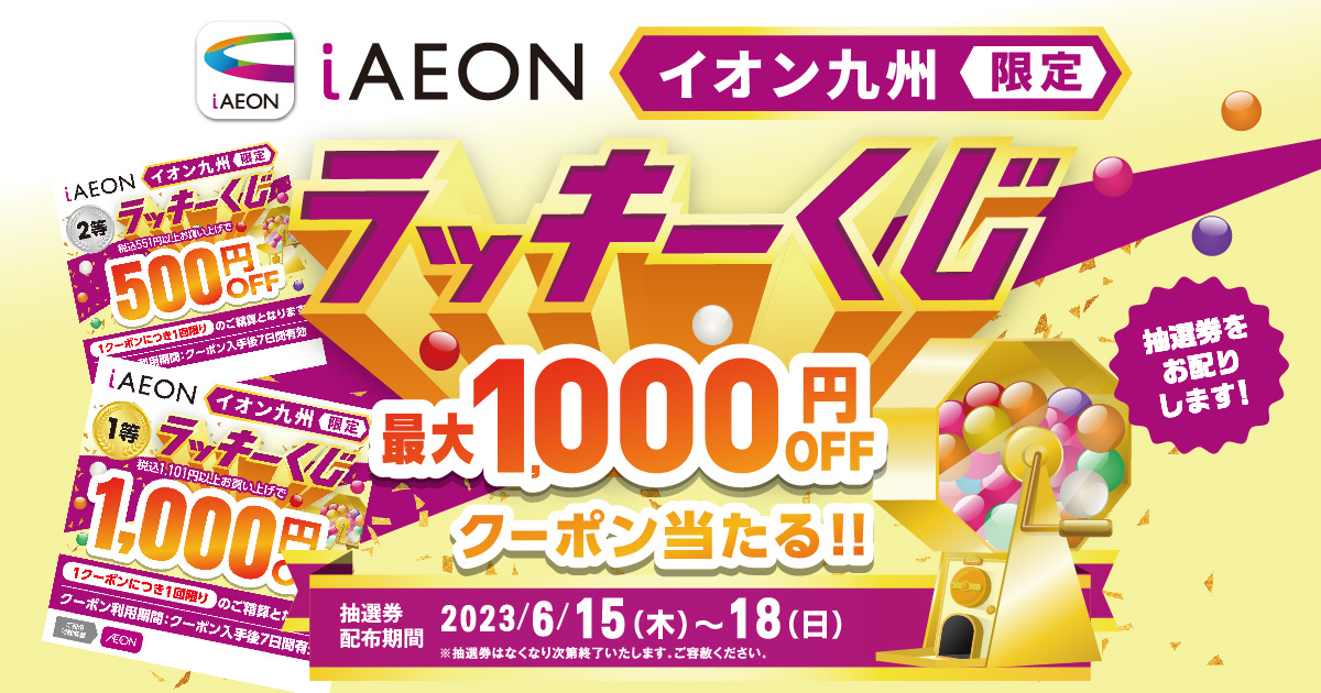 最大1,000円OFFクーポンが当たる！イオン九州限定iAEONラッキーくじ実施中！ | iAEON（アイイオン）-ポイントまとまる。支払い ...