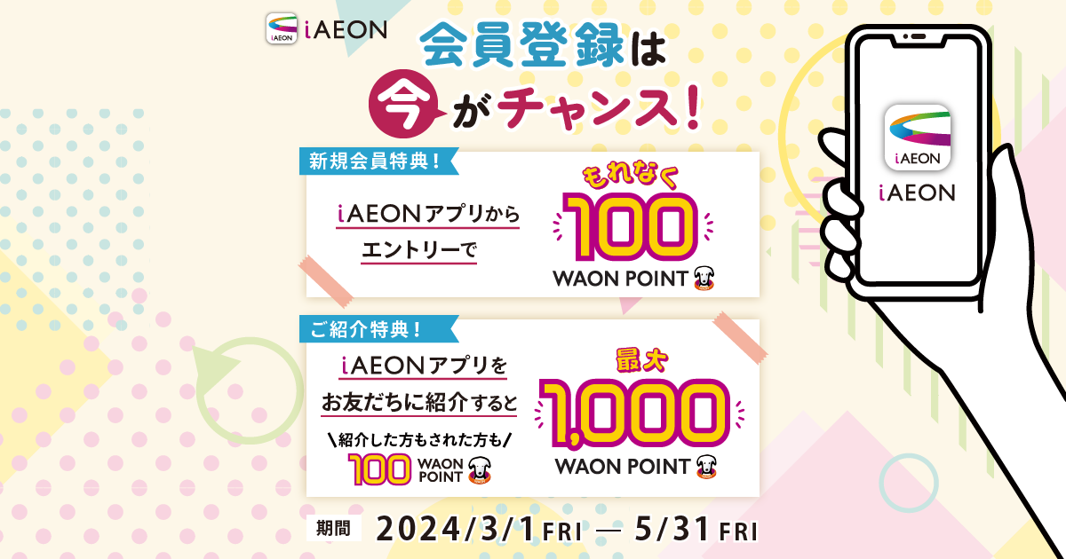 もれなく100WAON POINTもらえる！新規登録キャンペーン | iAEON（アイイオン）-ポイントまとまる。支払いなめらか。イオンの公式トータルアプリ