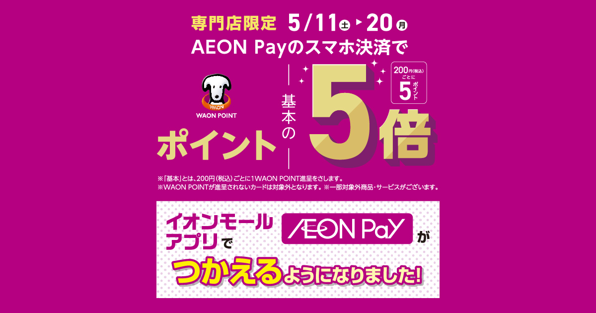 AEON Payスマホ決済でポイント5倍 | iAEON（アイイオン）-ポイントまとまる。支払いなめらか。イオンの公式トータルアプリ