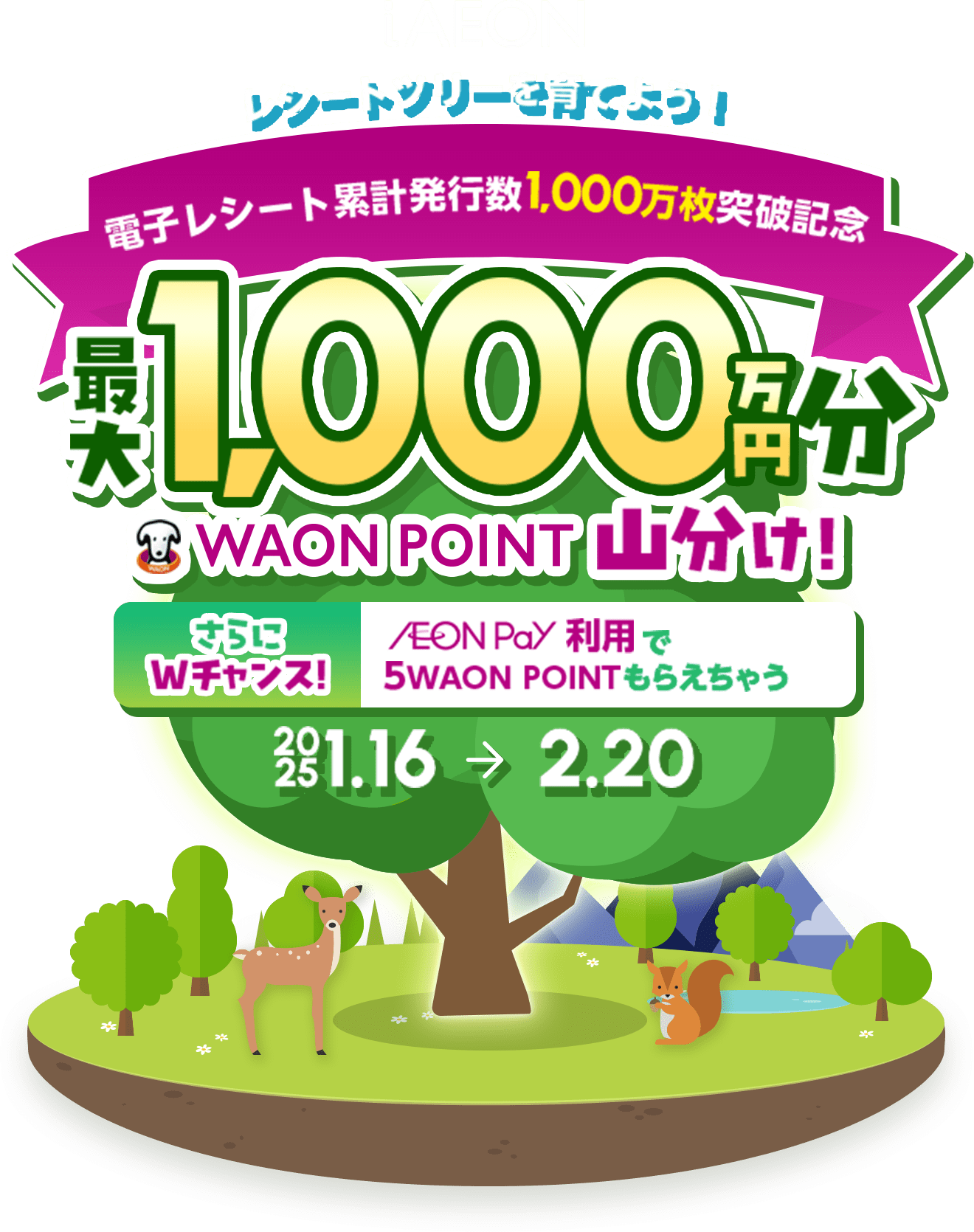 iAEONの電子レシートご利用で最大1,000万WAON POINT山分け！ | iAEON（アイイオン）-ポイントまとまる。支払いなめらか。イオンの公式トータルアプリ