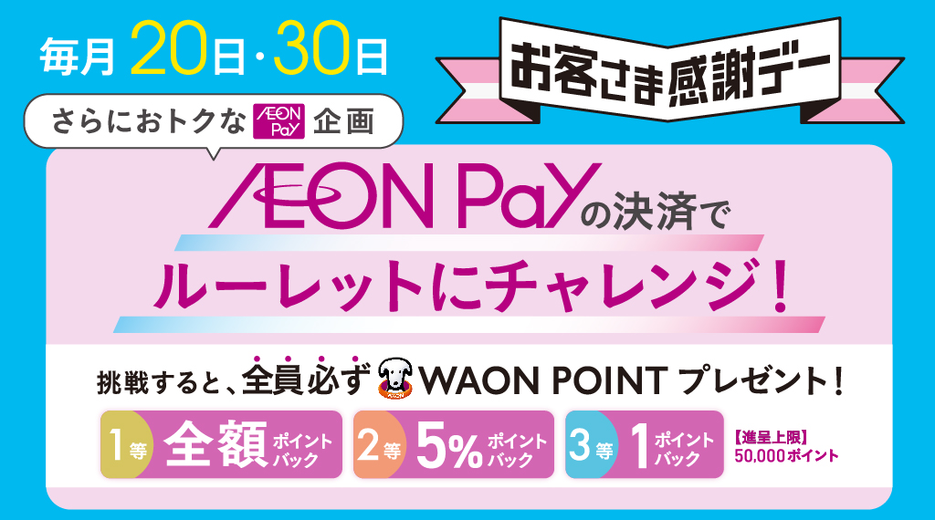 最大全額ポイントバック！AEONPay決済感謝デールーレット | iAEON（アイイオン）-ポイントまとまる。支払いなめらか。イオンの公式トータルアプリ