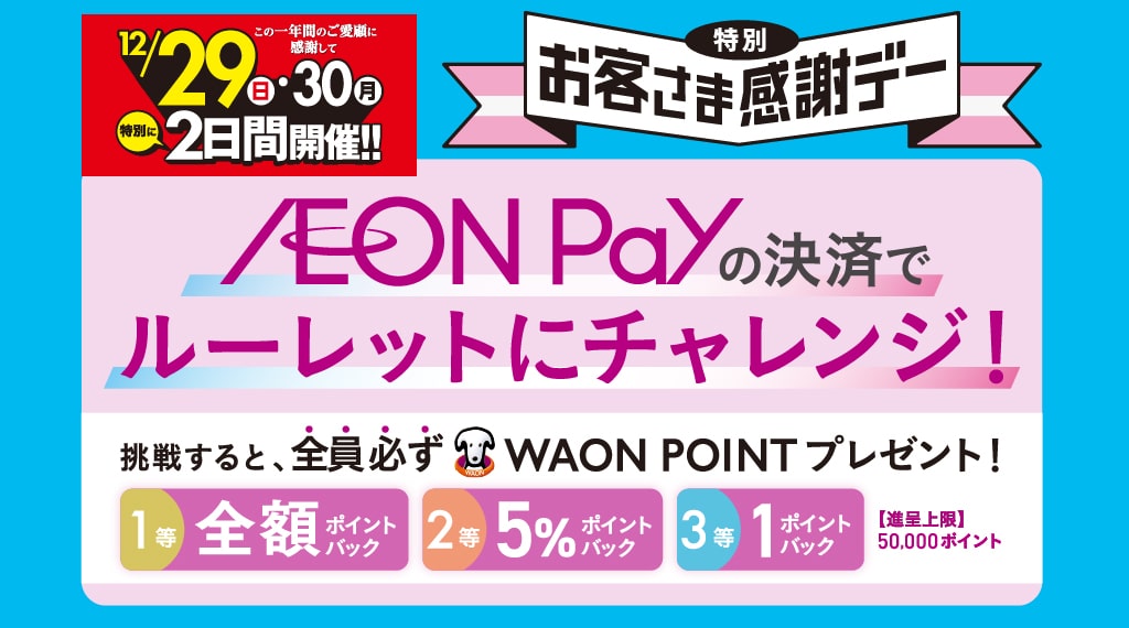 最大全額ポイントバック！AEONPay決済感謝デールーレット | iAEON（アイイオン）-ポイントまとまる。支払いなめらか。イオンの公式トータルアプリ