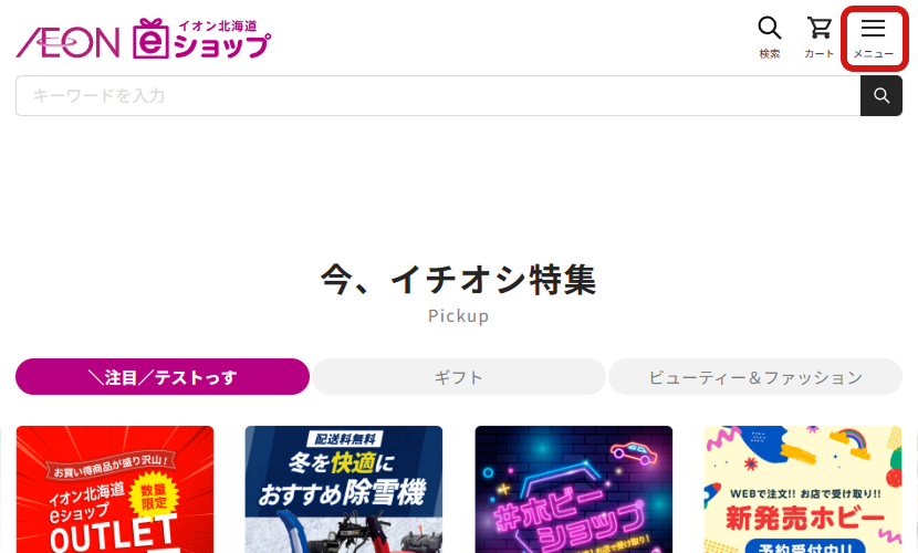 イオン北海道e-shop | iAEON会員ご利用ガイド