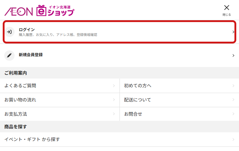 イオン北海道e-shop | iAEON会員ご利用ガイド