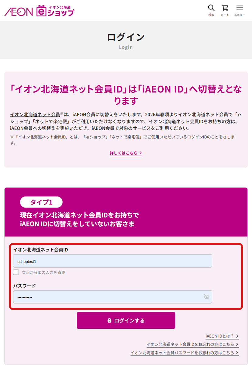 イオン北海道e-shop | iAEON会員ご利用ガイド