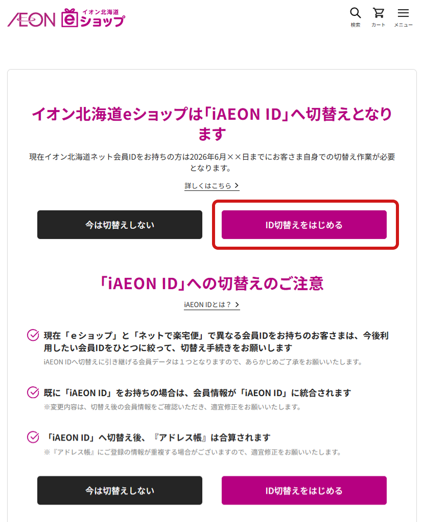 イオン北海道e-shop | iAEON会員ご利用ガイド