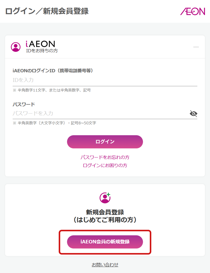 イオン北海道e-shop | iAEON会員ご利用ガイド