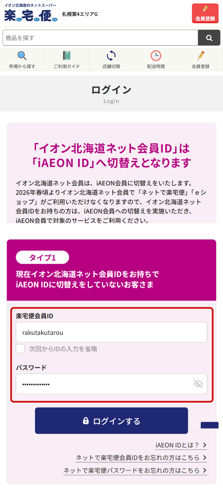 イオン北海道e-shop | iAEON会員ご利用ガイド