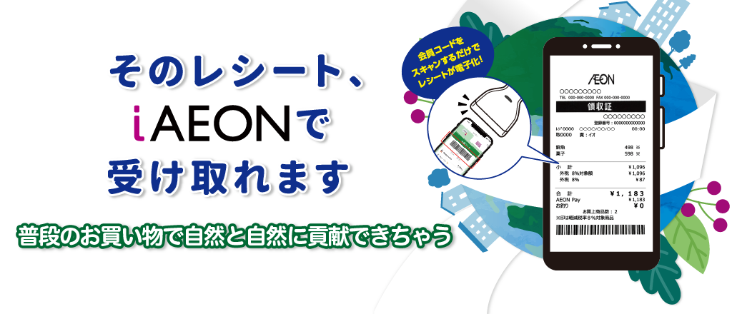 iAEONアプリにレシートレス機能が登場！ | iAEON（アイイオン）-ポイントまとまる。支払いなめらか。イオンの公式トータルアプリ